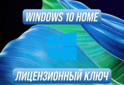 Windows 10 Home Ключ активации актуальный