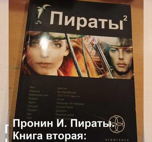 Пронин И. Пираты. Книга вторая: Остров Паука. 2011