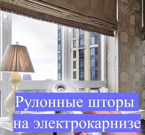 Рулонные шторы на электроприводе