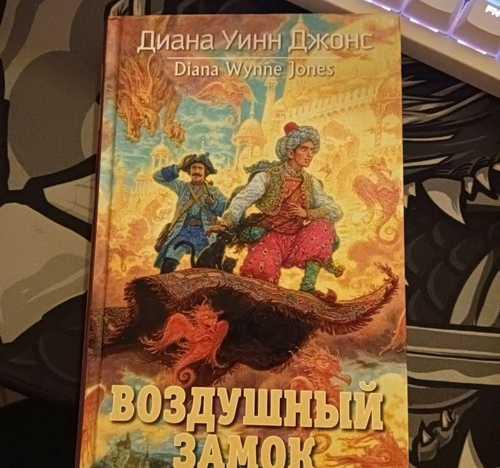 Воздушный замок книга диана уинн джонс