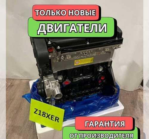 Двигатель Z18XER 1.8 Опель Новый