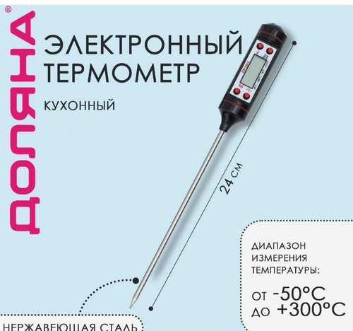 Термощуп кулинарный