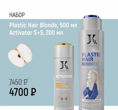 Plastic Hair Blonde 500 мл и Activator S S 200 мл