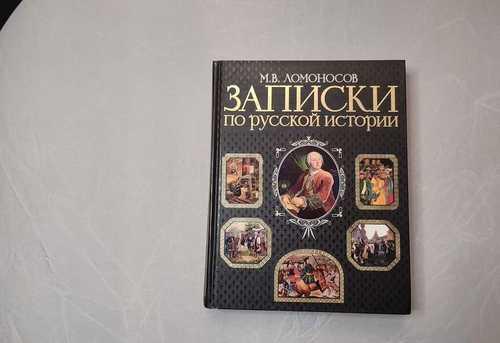 Ломоносов. Записки по русской истории
