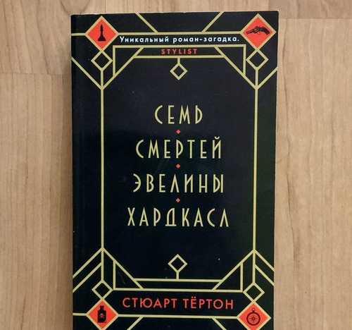 Книга "Семь смертей Эвелины Хардкасл"