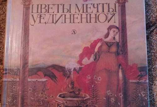 Стихи "Цветы мечты уединенной В.А.Жуковский, 18век