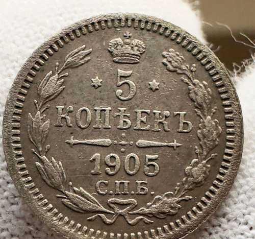 5 копеек 1905 спб ар