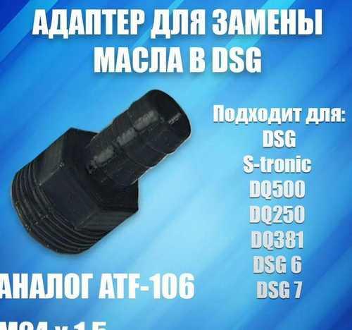 Адаптер для замены масла в DSG DQ500 DQ250 DQ381 D