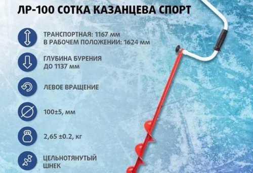 Ледобур лр-100 сотка казанцева спорт (тонар)