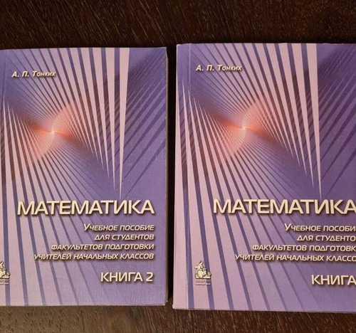 А.П Тонких "Математика" (в двух книгах)