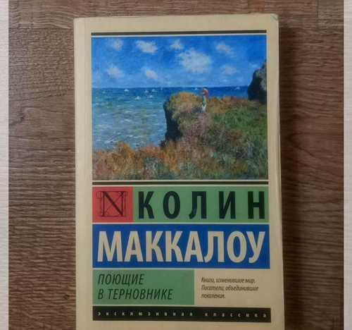 Поющие в терновнике, К. Маккалоу