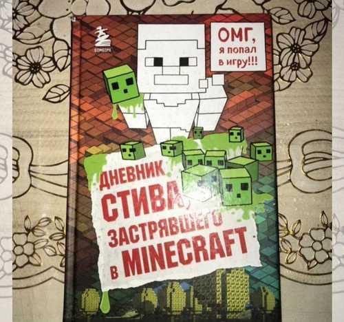 Книга "Новые приключения minecraft "