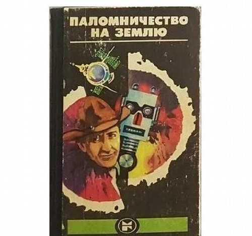 Паломничество на Землю. Сборник -1981