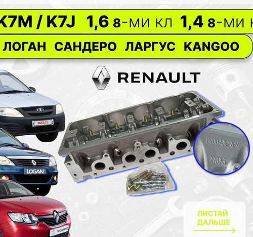 ГБЦ цилиндров Renault 8 клапанов 1,4 K7J 1,6 K7M