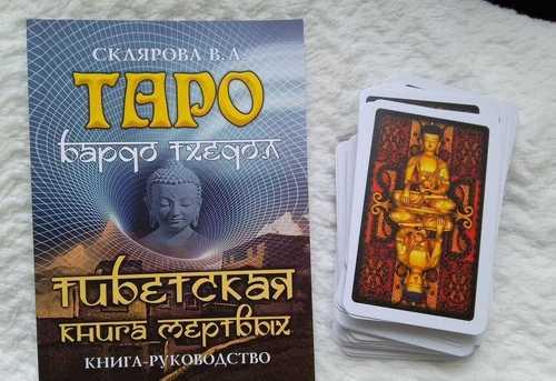 Таро Бардо Тхедол. Тибетская книга мертвых