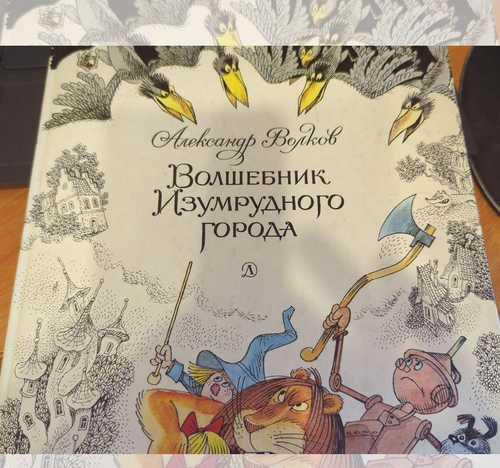 А. Волков Волшебник изумрудного города