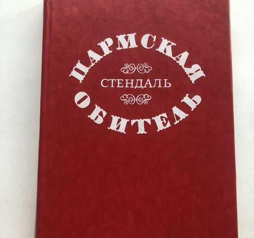 Стендаль "Пармская обитель"