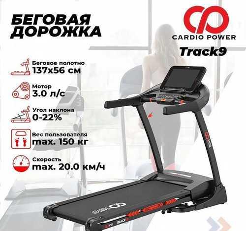 Беговая дорожка CardioPower Track9 новая