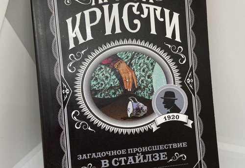 «Загадочное происшествие в Стайлзе», Агата Кристи