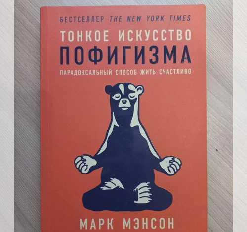 Книга "Тонкое искусство пофигизма"