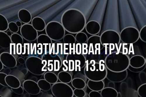 Труба полиэтиленовая водопроводная 25d sdr 13.6
