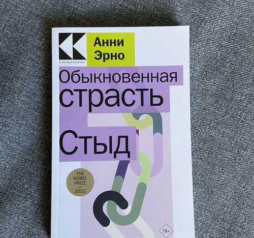 Книга Анни Эрно - Обыкновенная страсть стыд