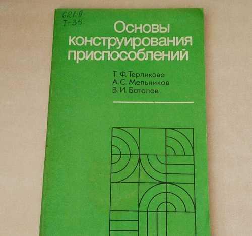 Основы конструирования приспособлений