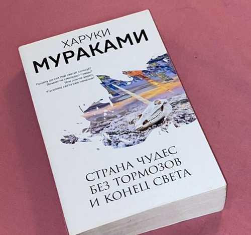 Книга.Страна чудес без тормозов. Мураками