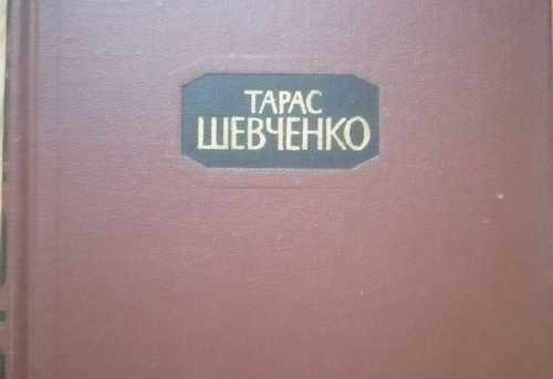 Тарас Шевченко