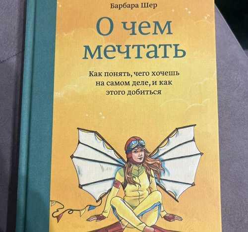 Книга о чем мечтать