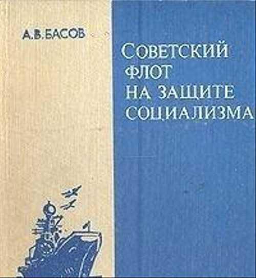 А. Басов. Советский флот на защите социализма