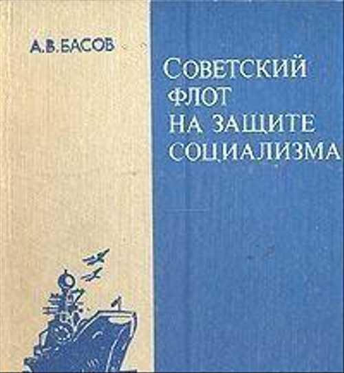 А. Басов. Советский флот на защите социализма