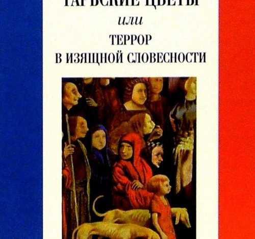 Жан Полан: Тарбские цветы, или Террор в изящной сл