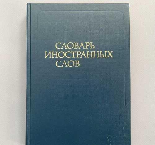 Словарь иностранных слов 1987 год