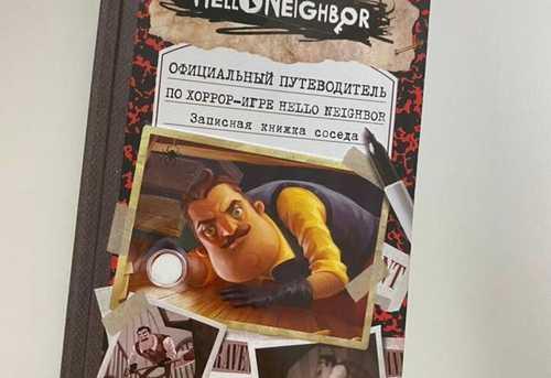Книга Hello Neighbor записная книжка соседа