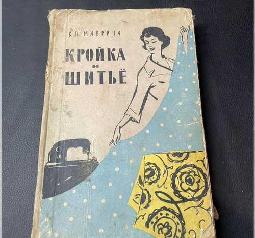 Книга Кройка и шитье