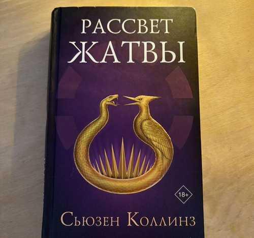 Рассвет жатвы - Сьюзен Коллинз