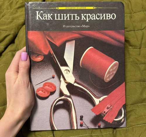 Как шить красиво