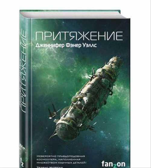 Серия книг "Притяжение" Уэллс Дженнифер Фэнер