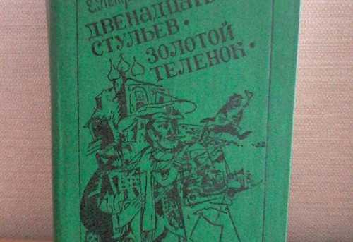 Двенадцать стульев. Золотой теленок"