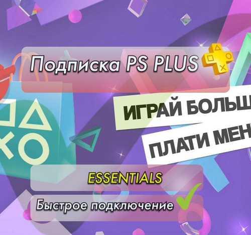 Подписка PS Plus Essentials 3 месяца