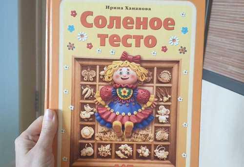 Книга Солёное тесто и инструмент для лепки