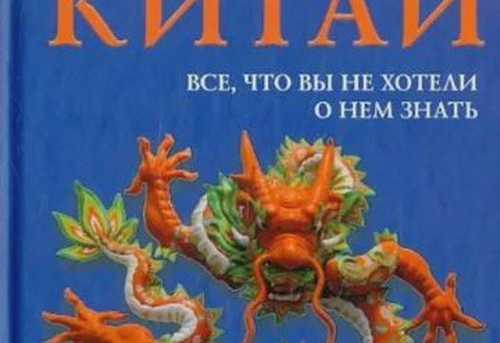 Китай книга Виктор Ульяненко