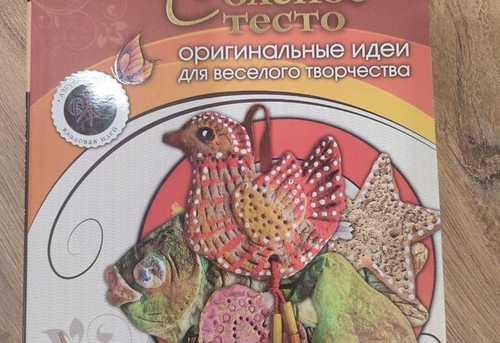 Книга "Соленое тесто"новая