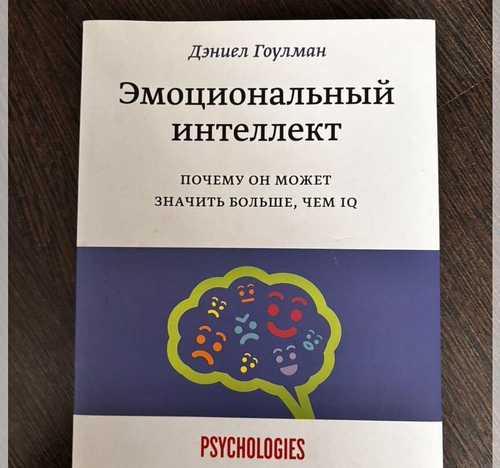 Эмоциональный интеллект книга