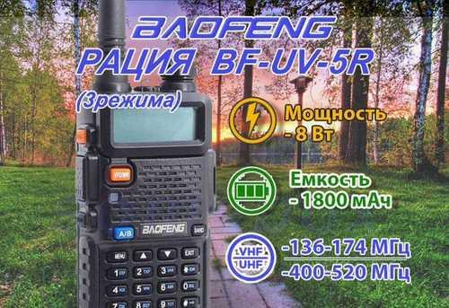 Рации Baofeng UV-5R 8w 3реж опт Безнал ндс Юрлица