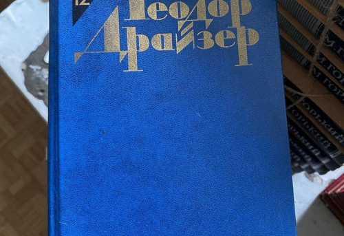 Теодор Драйзер собрание сочинений 10 томов