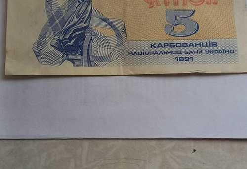 Банкнота купон 5 карбованцев Украины 1991 г