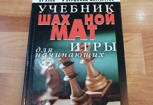 Нестерова Д.В. Учебник шахматной игры