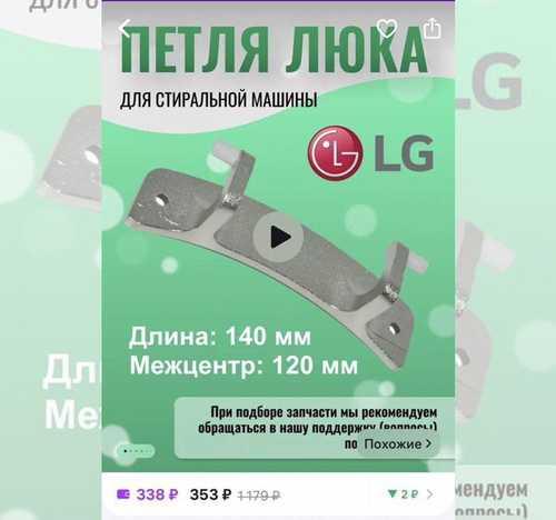 Петля люка для стиральной машины LG